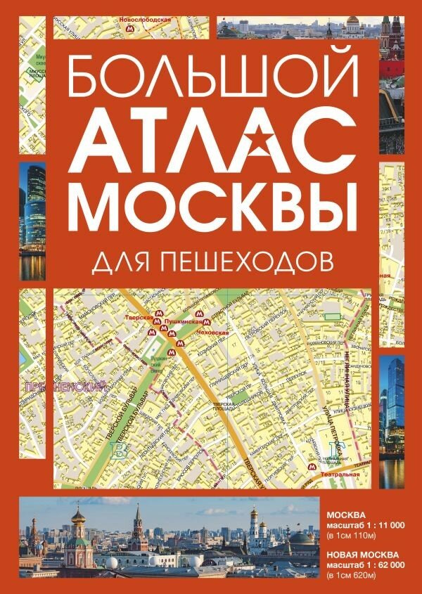 Большой атлас Москвы. Для пешеходов