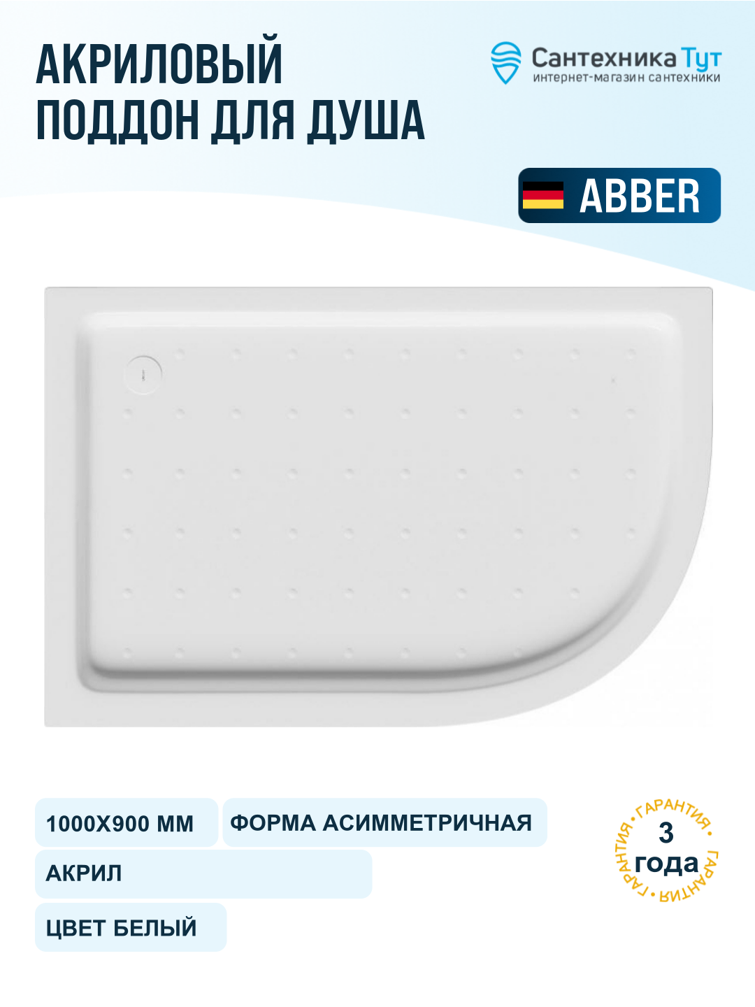 Акриловый поддон для душа Abber 100х90 AD3E109 L цвет Белый