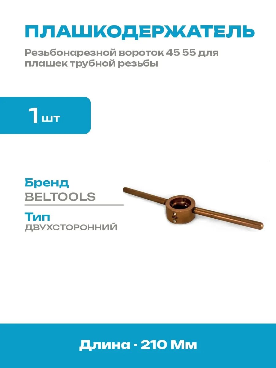 Вороток для плашек 45 55 мм инструмент для нарезания резьбы
