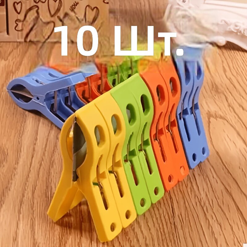 Прищепки для полотенец и белья 10 шт, усиленные утолщенные пластиковые пружинные зажимы, ветрозащитные нескользящие, для дома и улицы