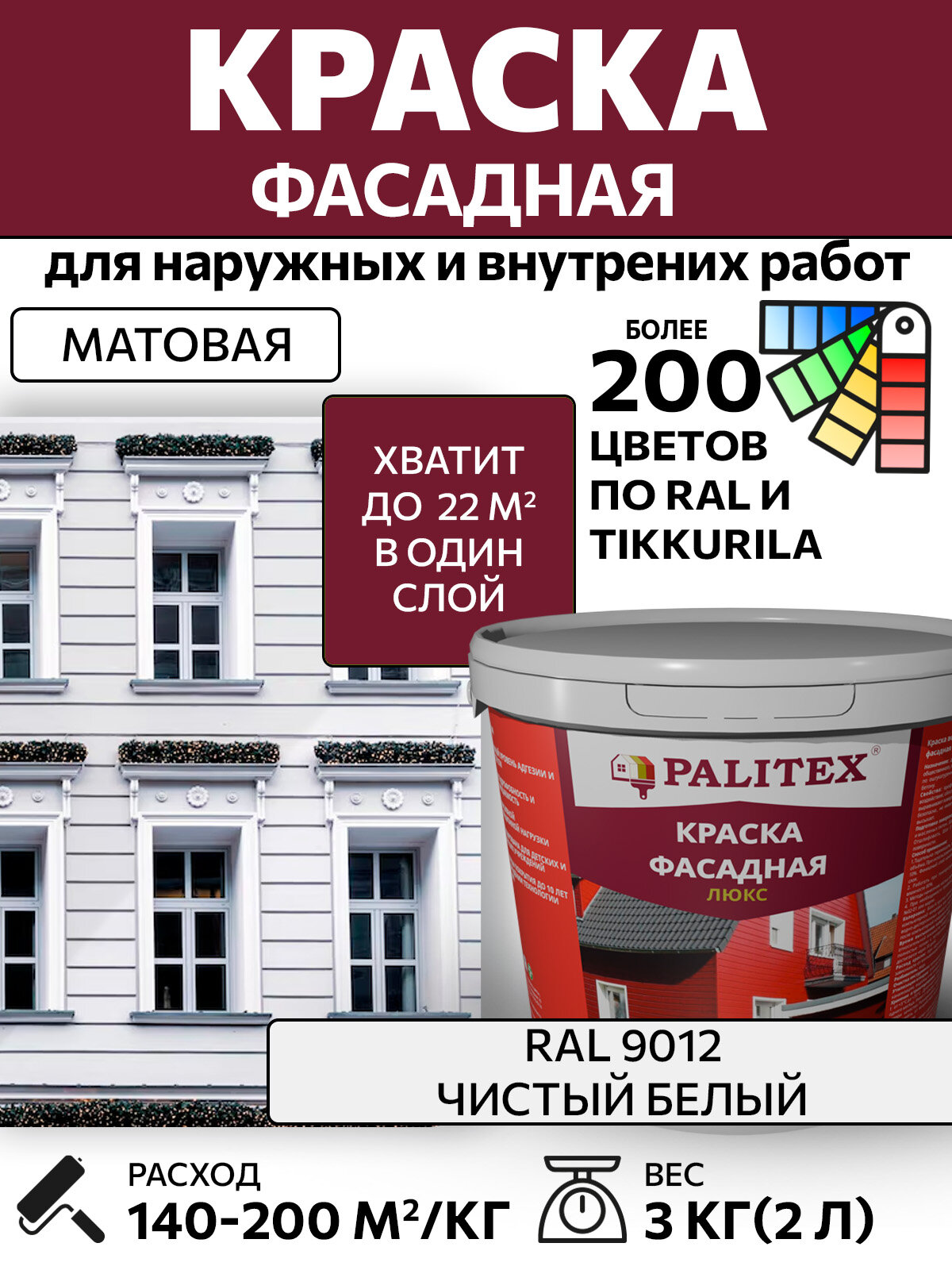 Краска водно-дисперсионная акриловая фасадная PALITEX люкс RAL 9012 Цвет Чистый белый 3 кг