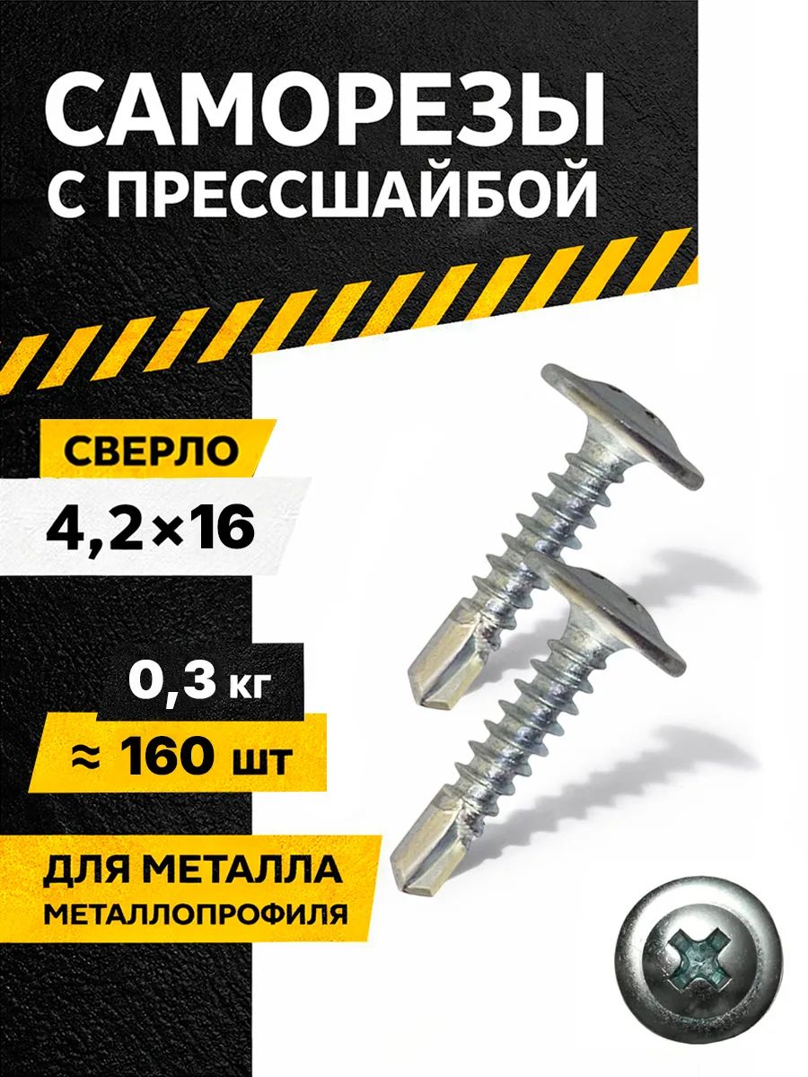 Саморезы с прессшайбой 4,2*16 сверло 0,3 кг