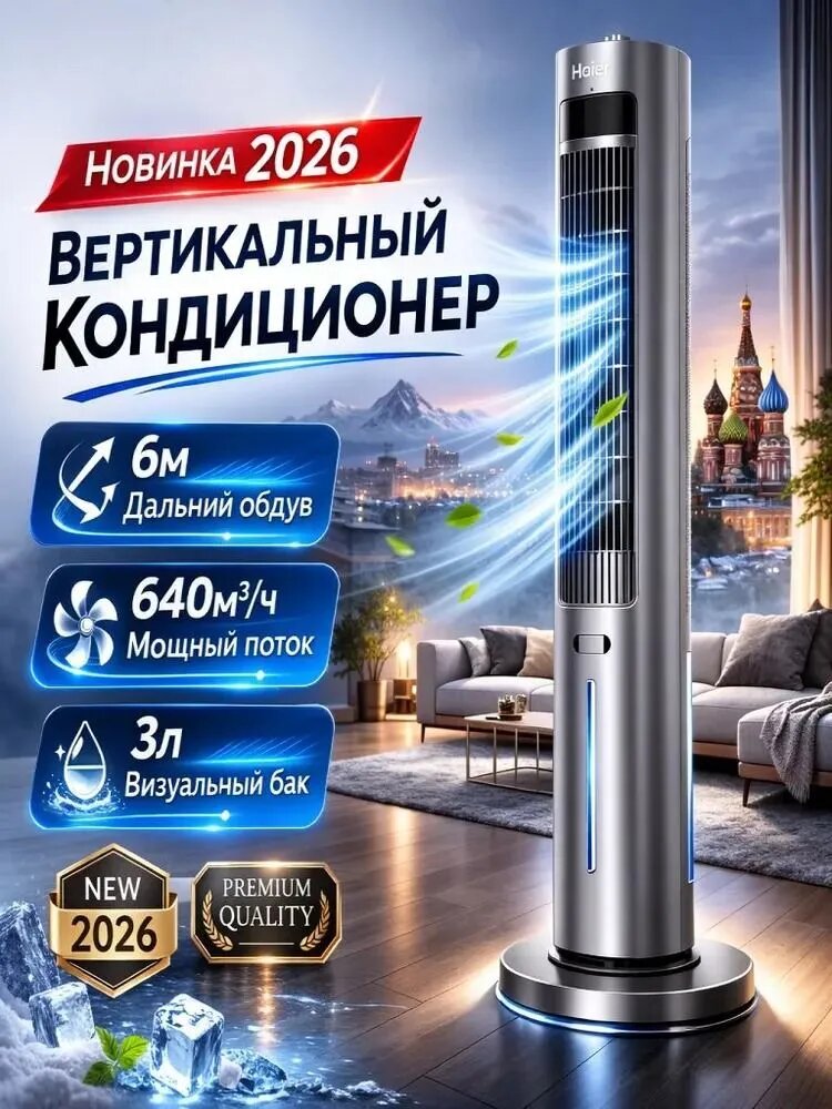 Водяной кондиционер Haier с вентилятором: увлажнение, охлаждение, ароматерапия. Модель с механическим управлением (без дисплея), 975 мм 290 мм