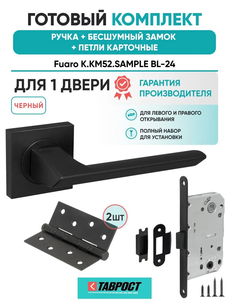 Ручка дверная SAMPLE BL-24 с Бесшумным замком и Петлями