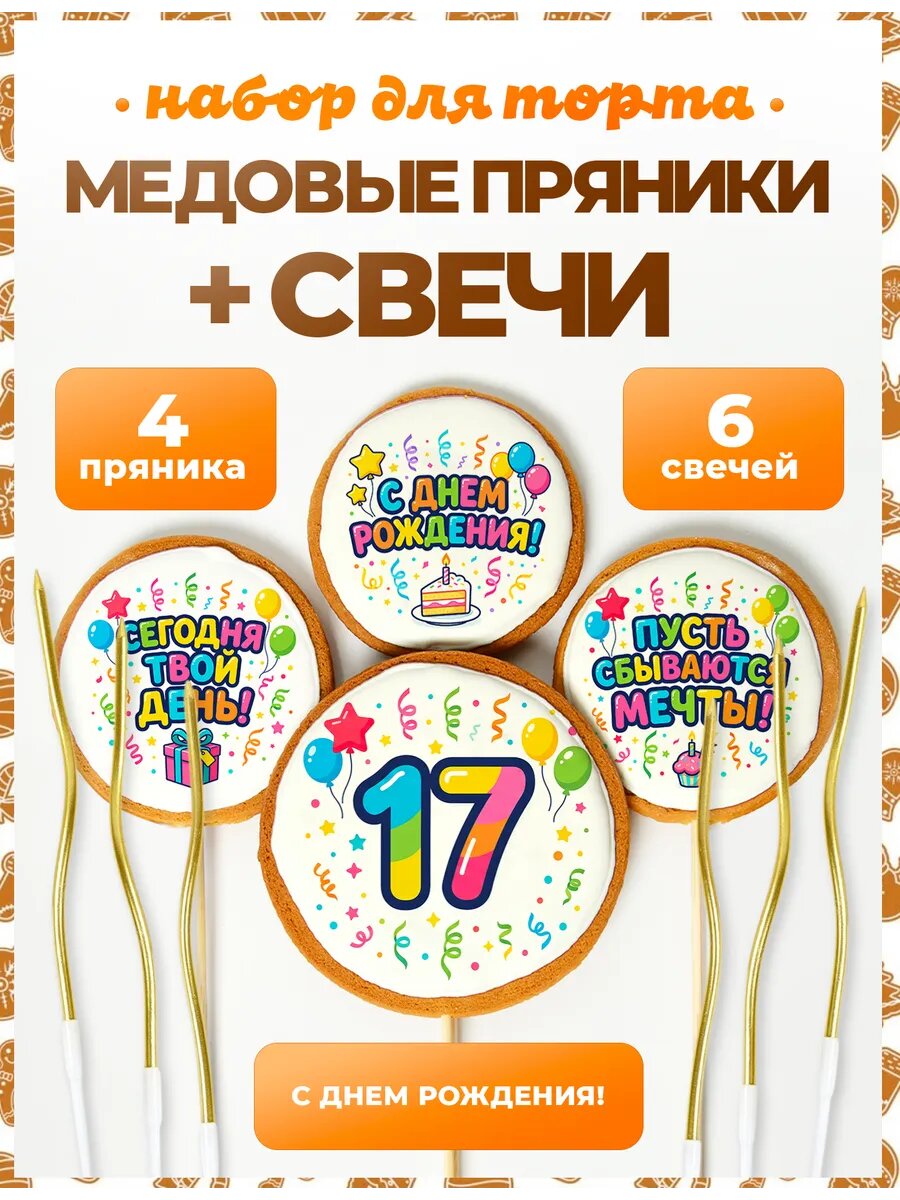 Пряники на торт. Цифра 17. 4 шт + свечи золото