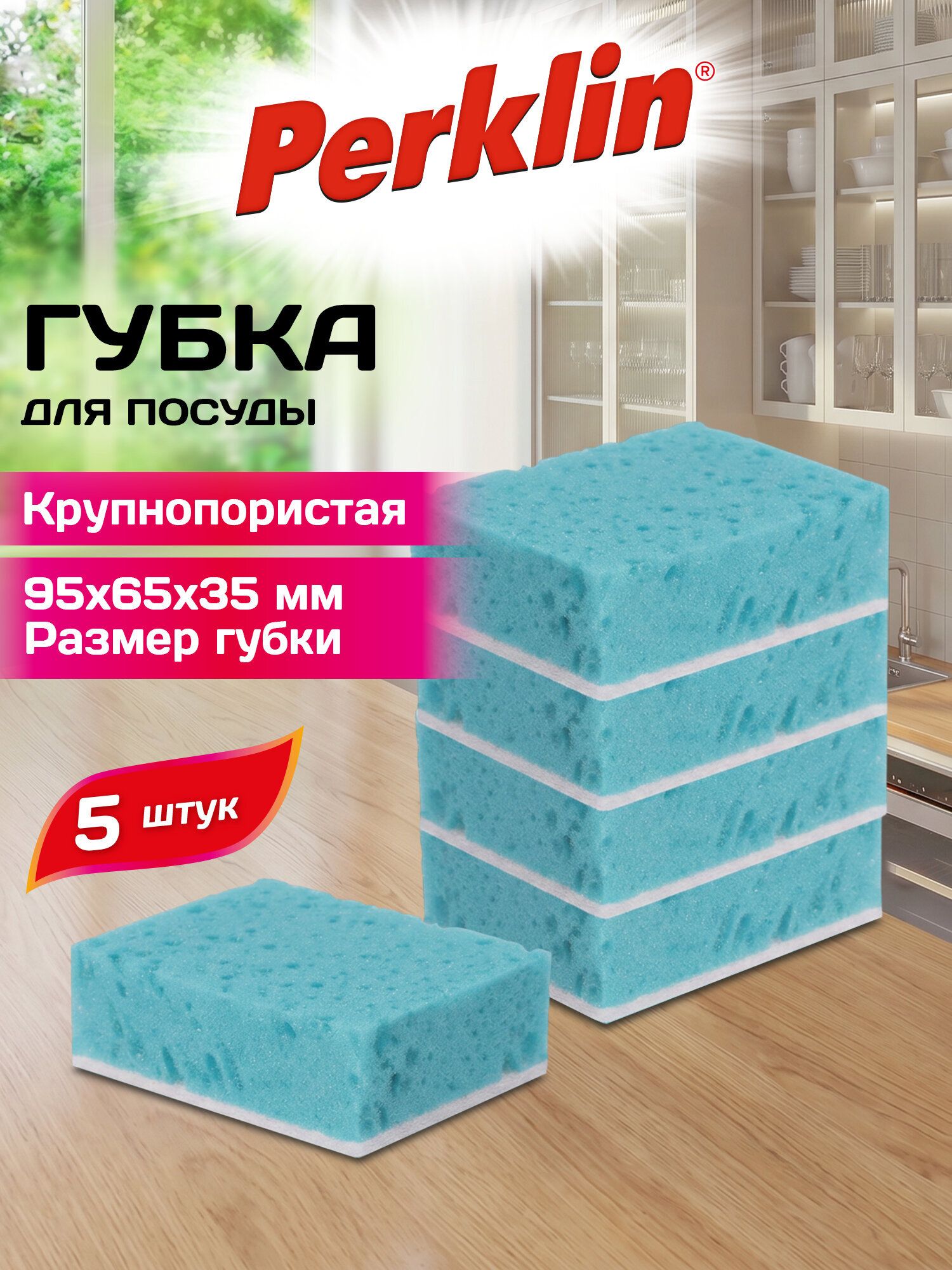Губка для мытья посуды, уборки дома, кухни и ванной хозяйственная крупнопористая с пеноэффектом, набор 5 штук, цвет бирюза, Perklin