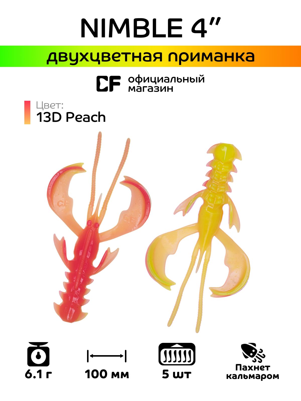 Силиконовая приманка CF Company Nimble 4" 43-100-13d-6-V, кальмар, 5 шт. Приманка для рыбалки, 100 мм.