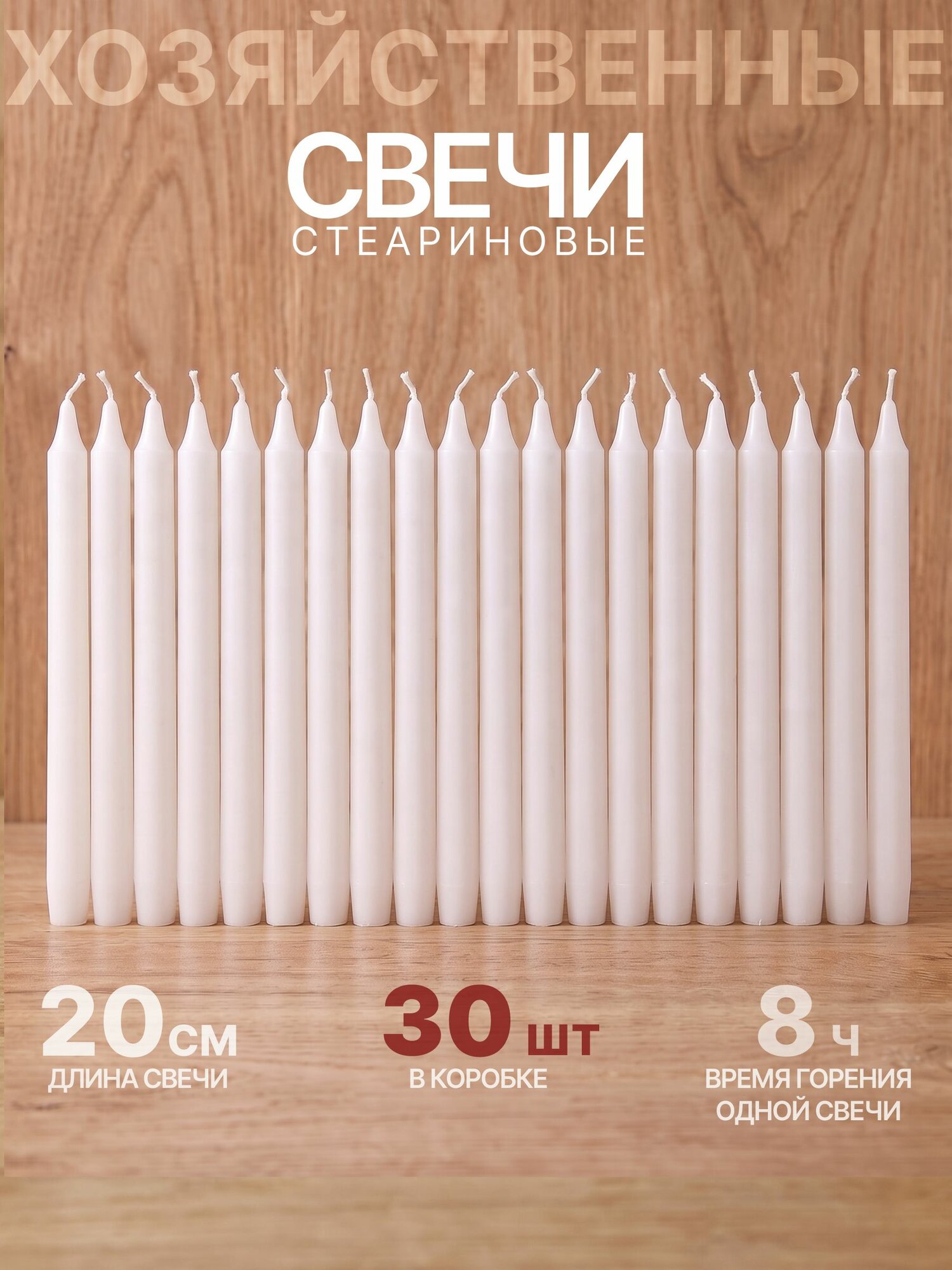 QHome Свеча "без аромата" 20 см х 2 см 30 шт