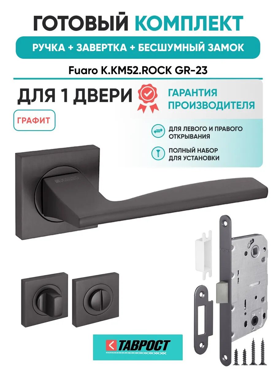 Ручка дверная ROCK GR-23 с Заверткой и Бесшумным замком