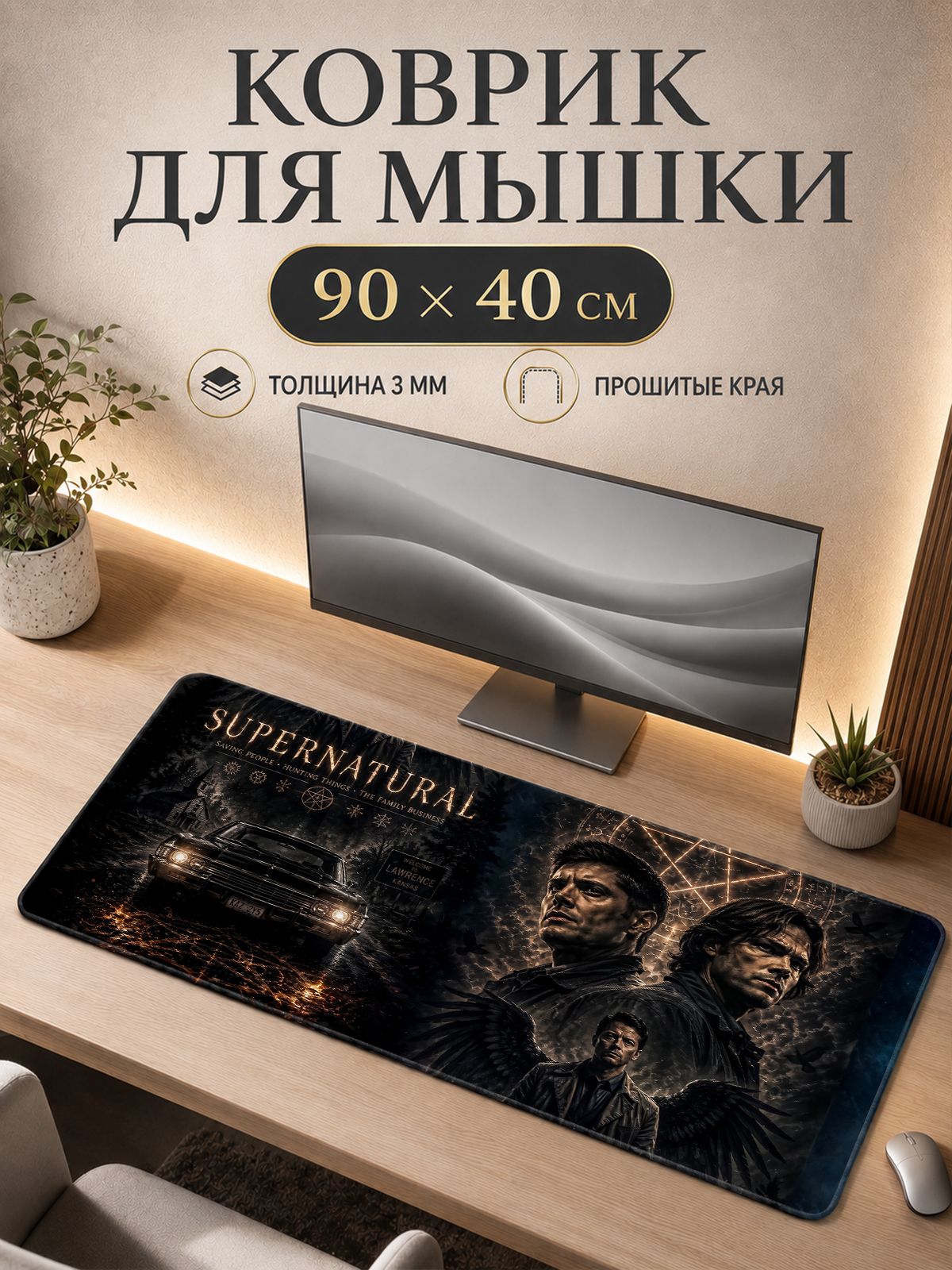 Игровой коврик для мышки большой 900х400 Сверхестественное