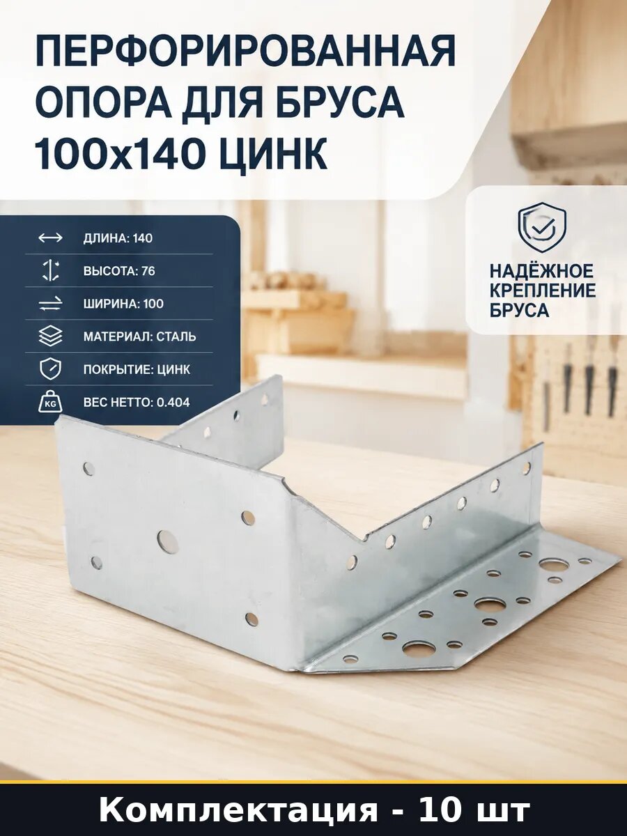 Перфорированная опора для бруса 100x140 цинк 10 штук