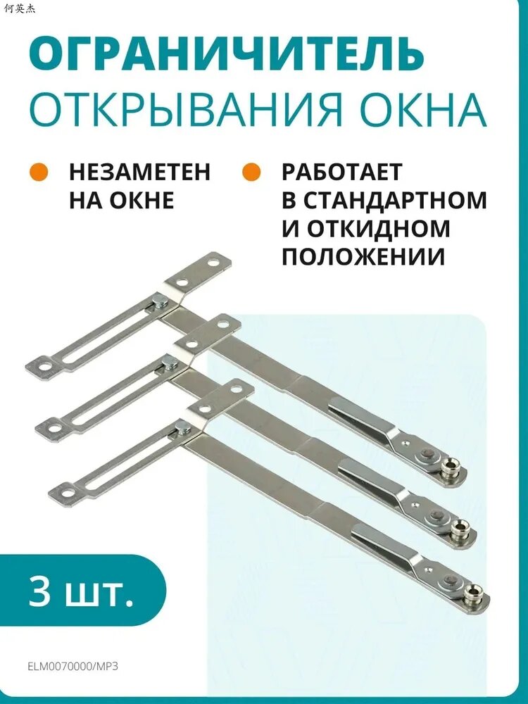 Ограничитель открывания створки окна /замок на окно "Фрамужные ножницы"
