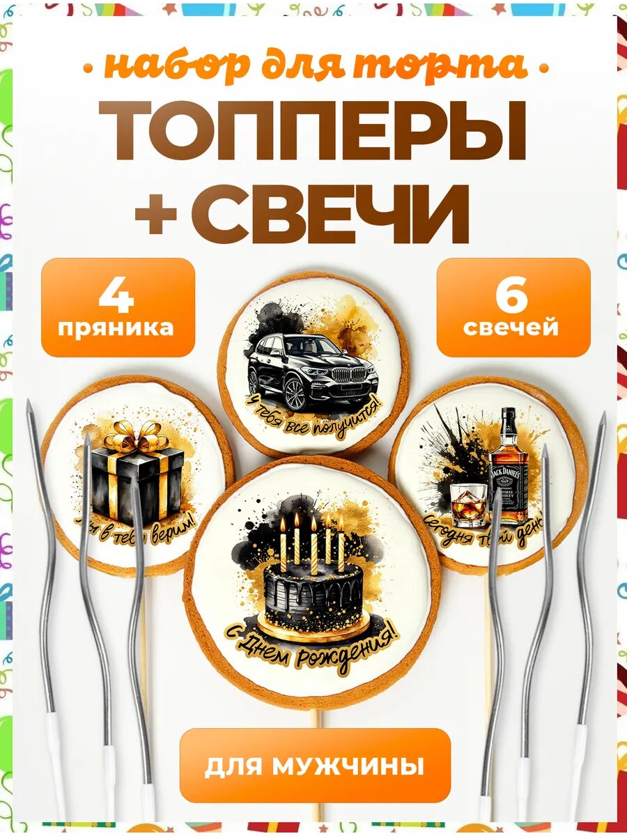 Топпер на торт. Для мужчины 4шт Надписи + свечи серебро