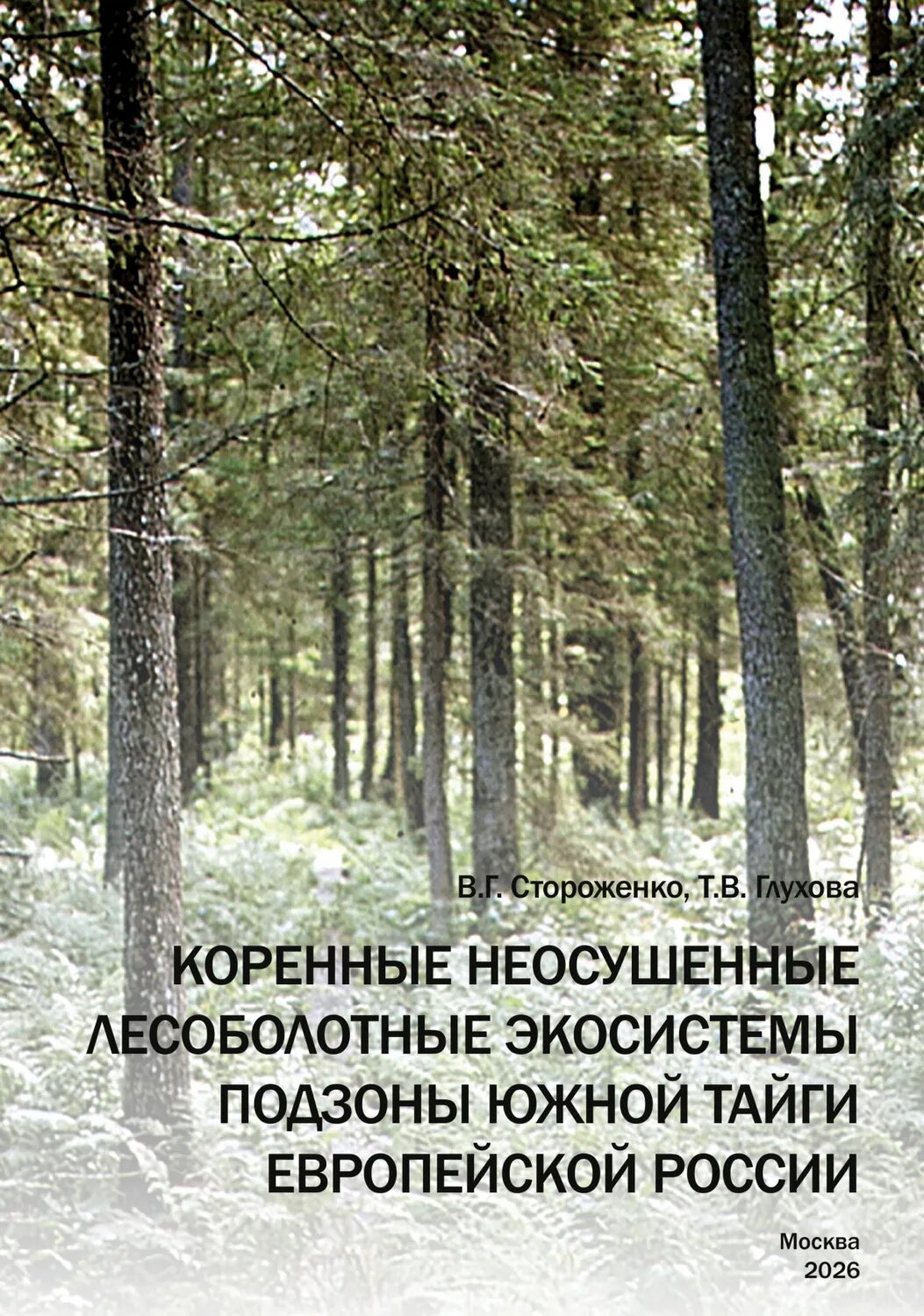 Коренные неосушенные лесоболотные экосистемы подзоны южной тайги Европейской России [Цифровая книга]