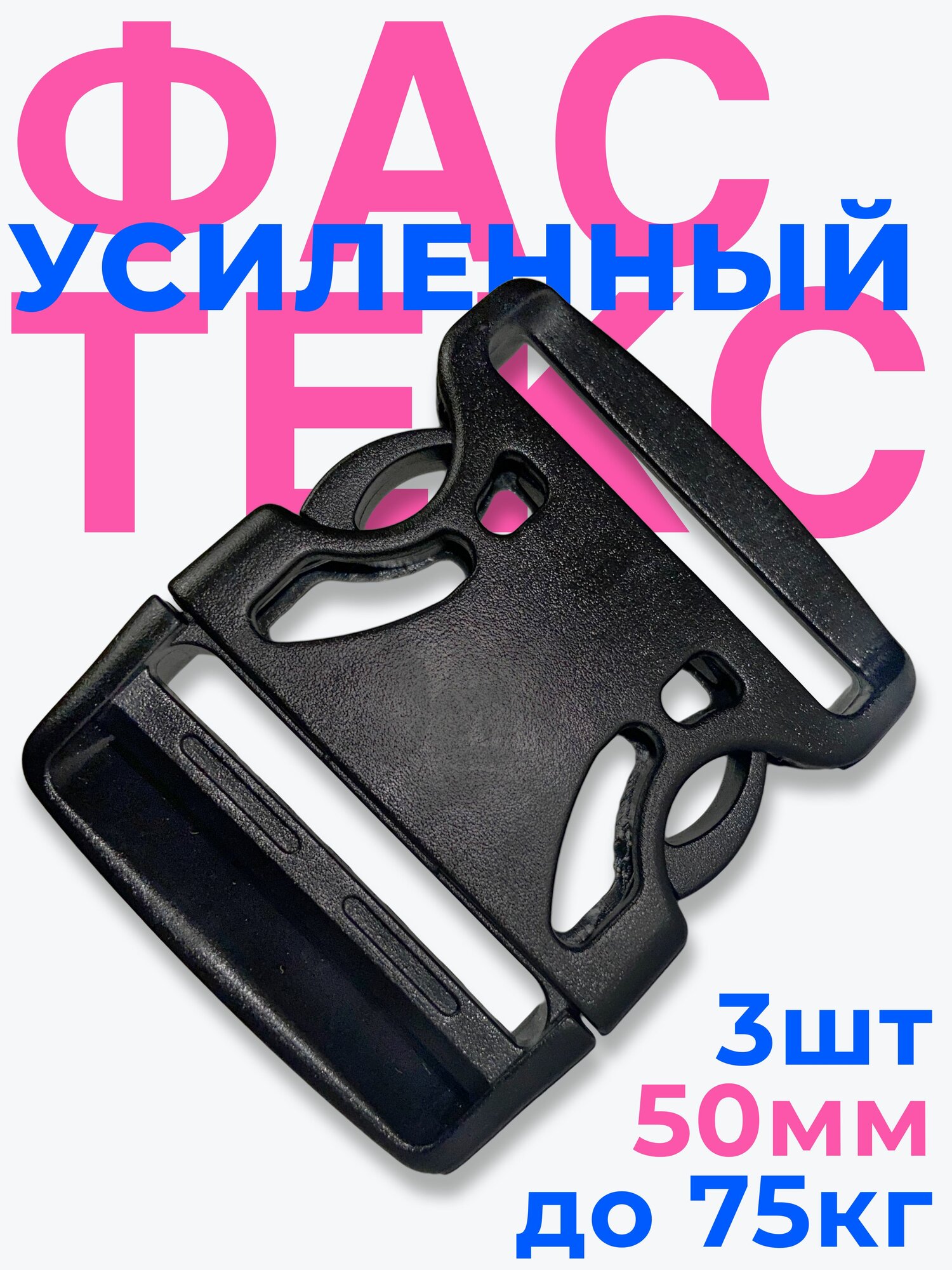 Фастекс 50мм 3шт застежка усиленный замок пряжка для стропы или ремня
