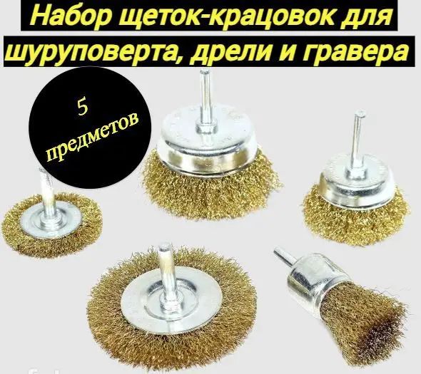 Набор щеток-крацовок для дрели и шуруповёрта. Корщетка металлическая для удаления ржавчины.