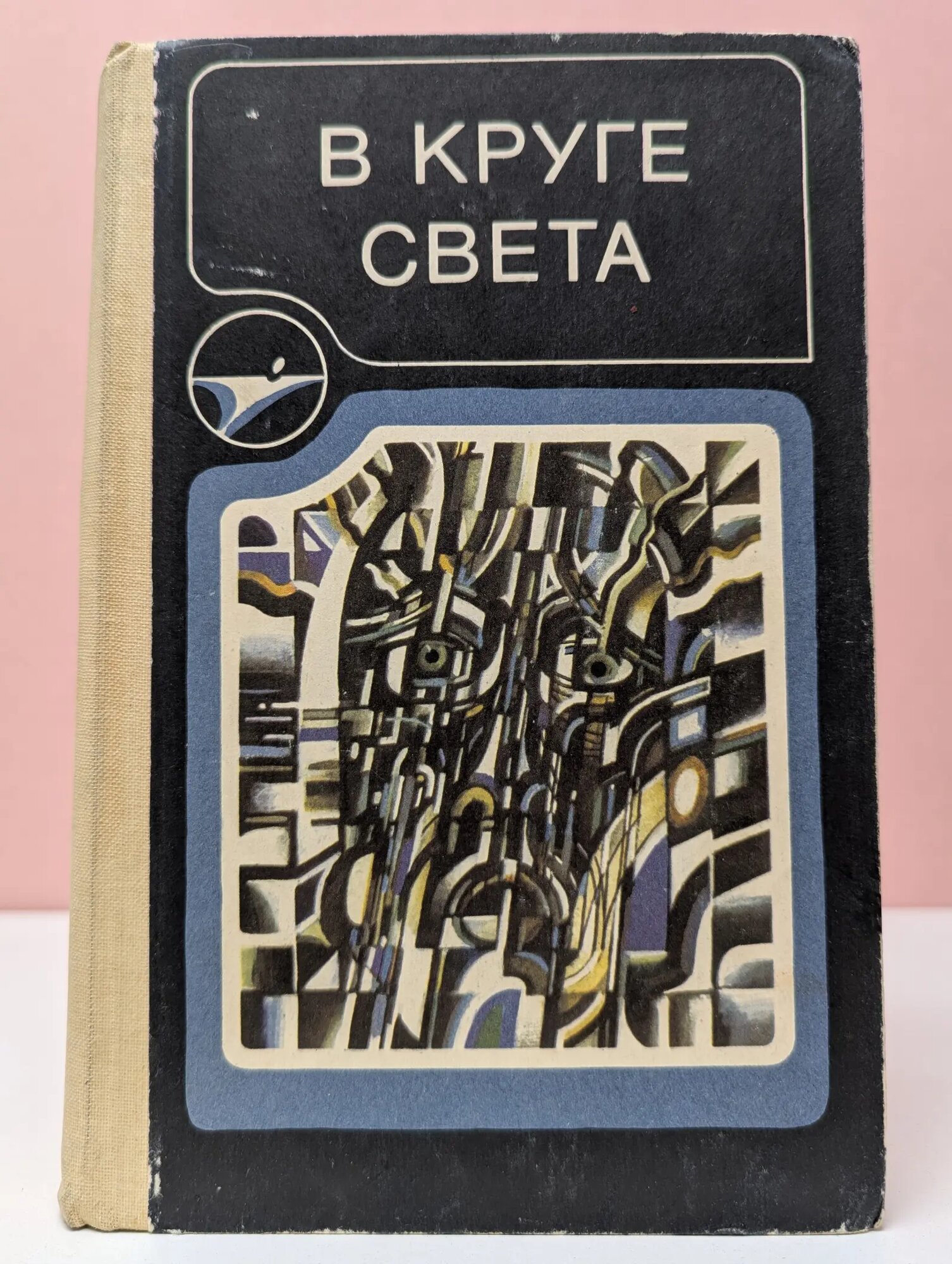 В круге света Сборник 1988