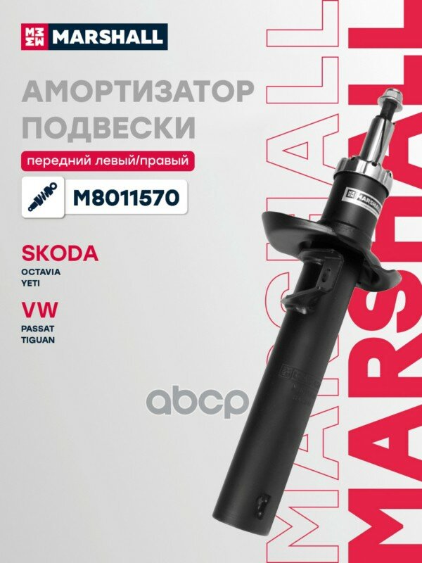 Амортизатор подвески (передний) — точная замена штатной детали, применяется на VW Caddy, с 2015 года. MARSHALL арт. M8011570