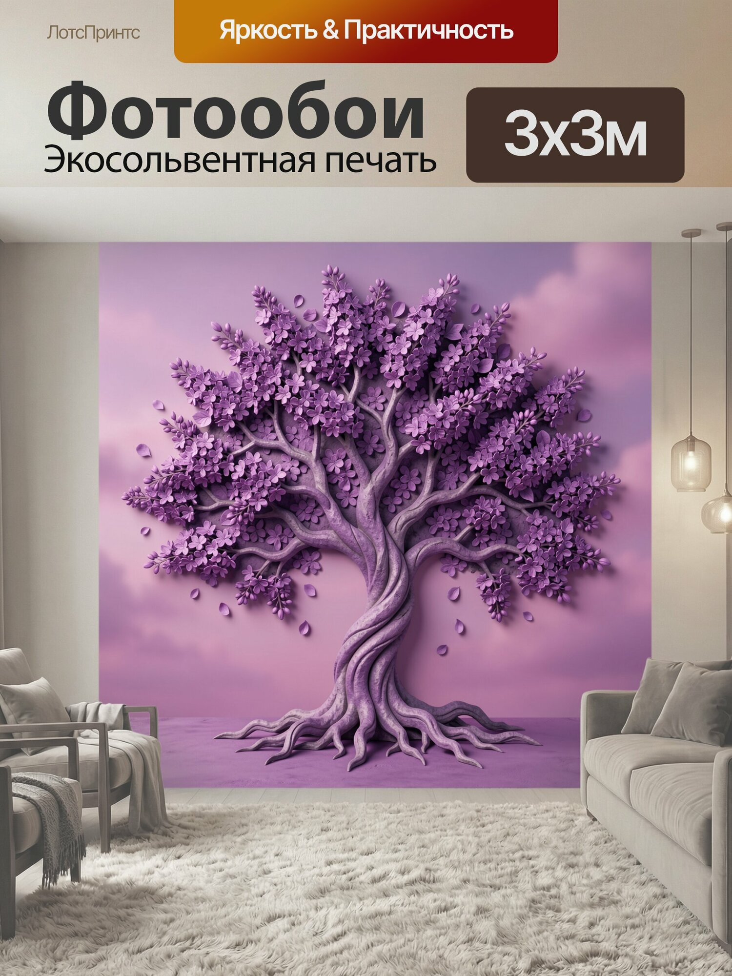 Фотообои "Фиолетовое дерево с цветущими кронами. Сиренево-фиолетовое дерево с пышной кроной из цветков и переплетёнными корнями, лепестки и." 300x300 см. экосольвентная печать