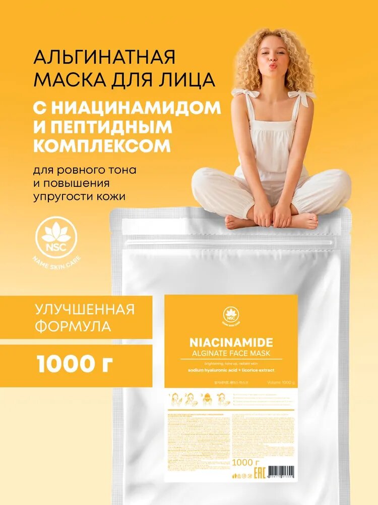 NAME SKIN CARE Альгинатная маска для лица с ниацинамидом и комплексом пептидов, 1000 г