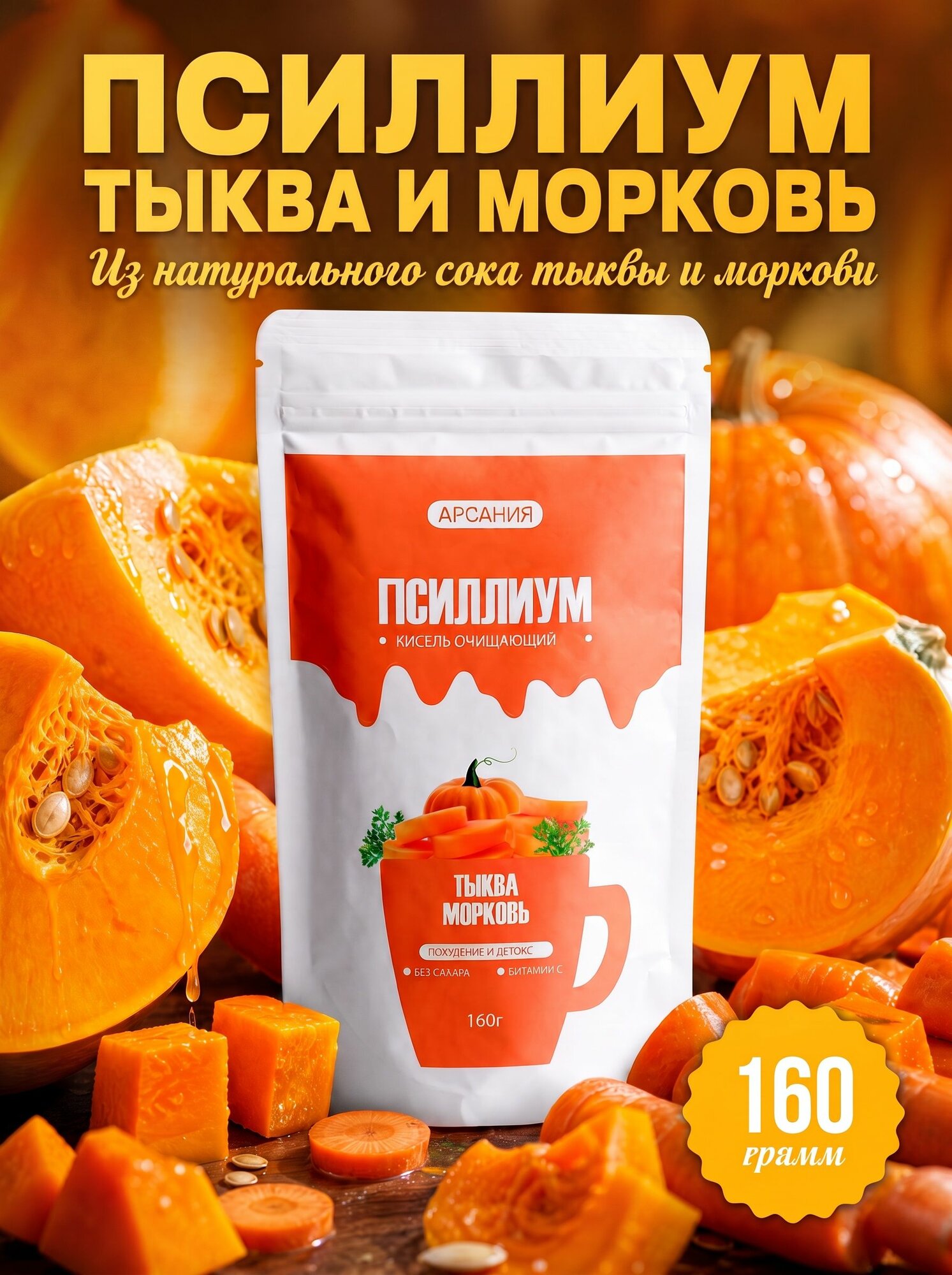 Псиллиум кисель тыквенно-морковный из шелухи семян подорожника 160 грамм для похудения очищающий