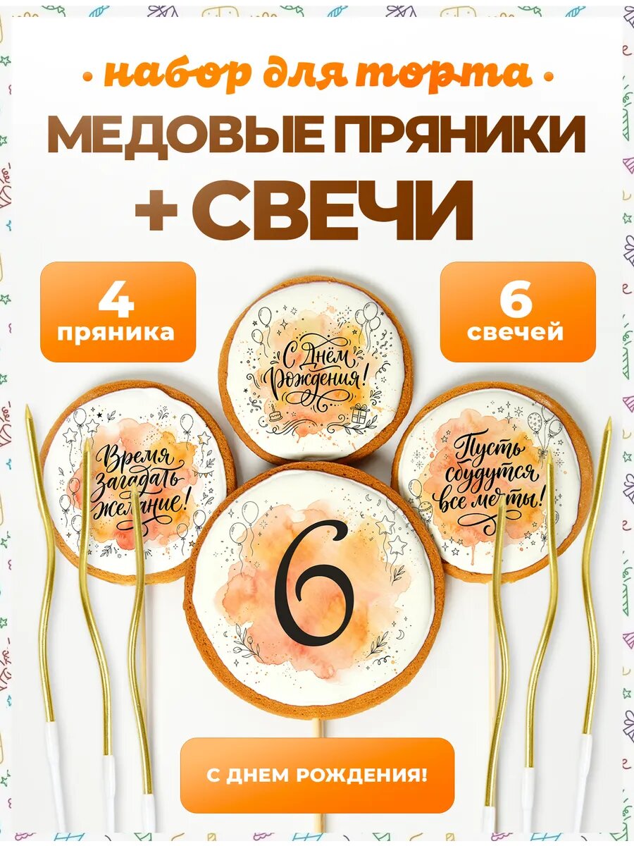 Свечи для торта Цифра 6. 4 шт + свечи золото