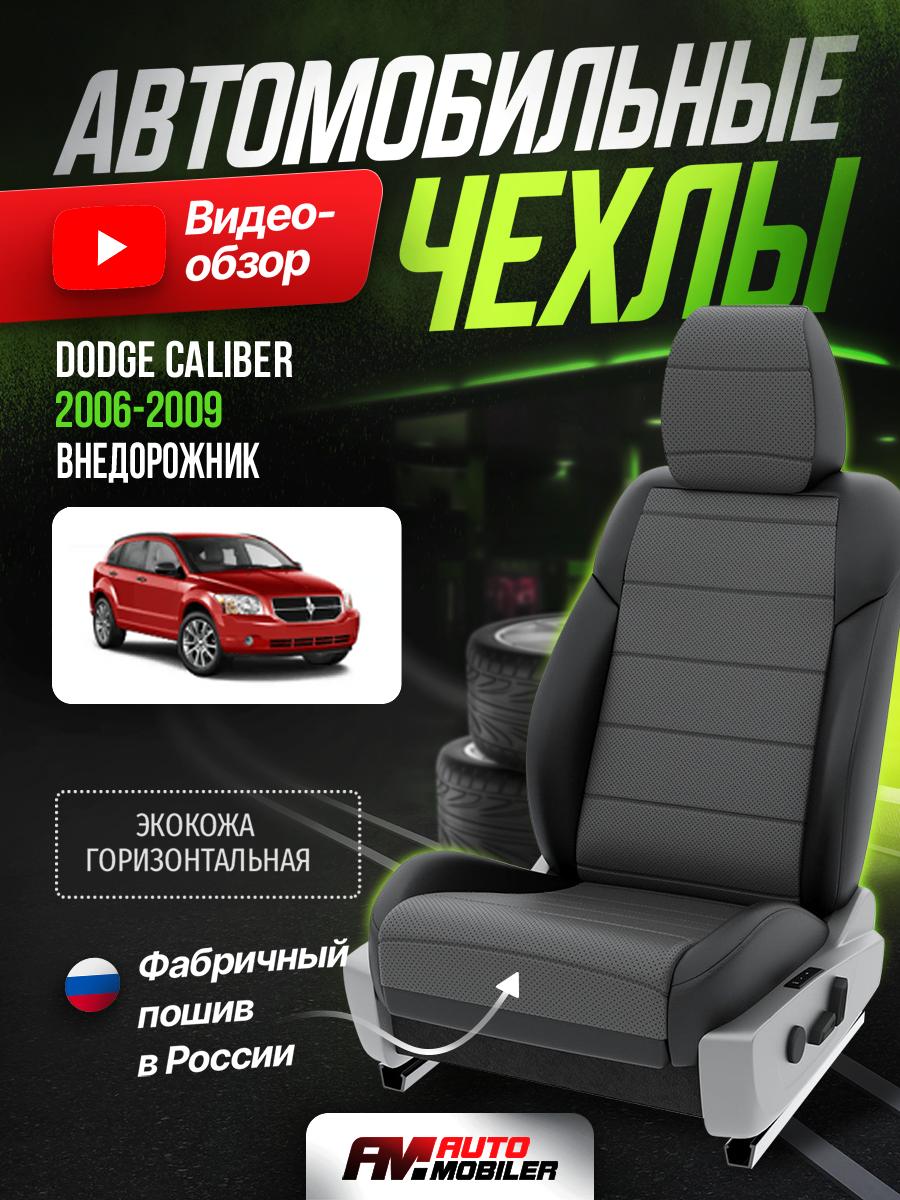 Чехлы Додж Калибр (Dodge Caliber) 2006-2009 1 внедорожник Экокожа Серый A-A-93F402 Automobiler