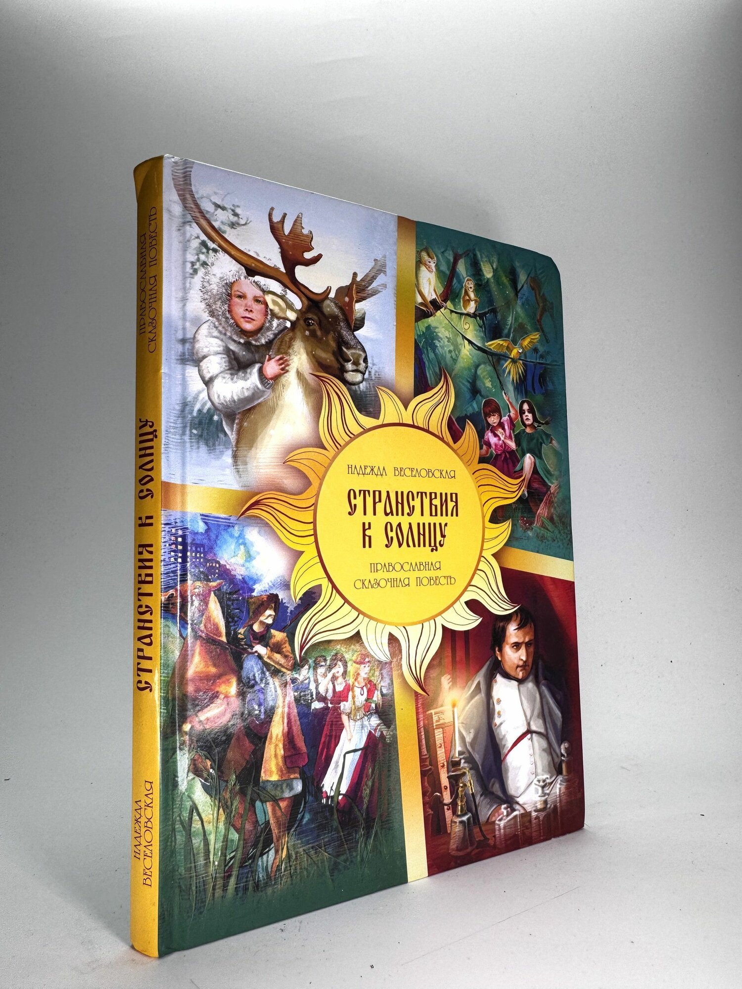 Книга «Странствие к солнцу», Надежда Веселовская, Твердый переплет