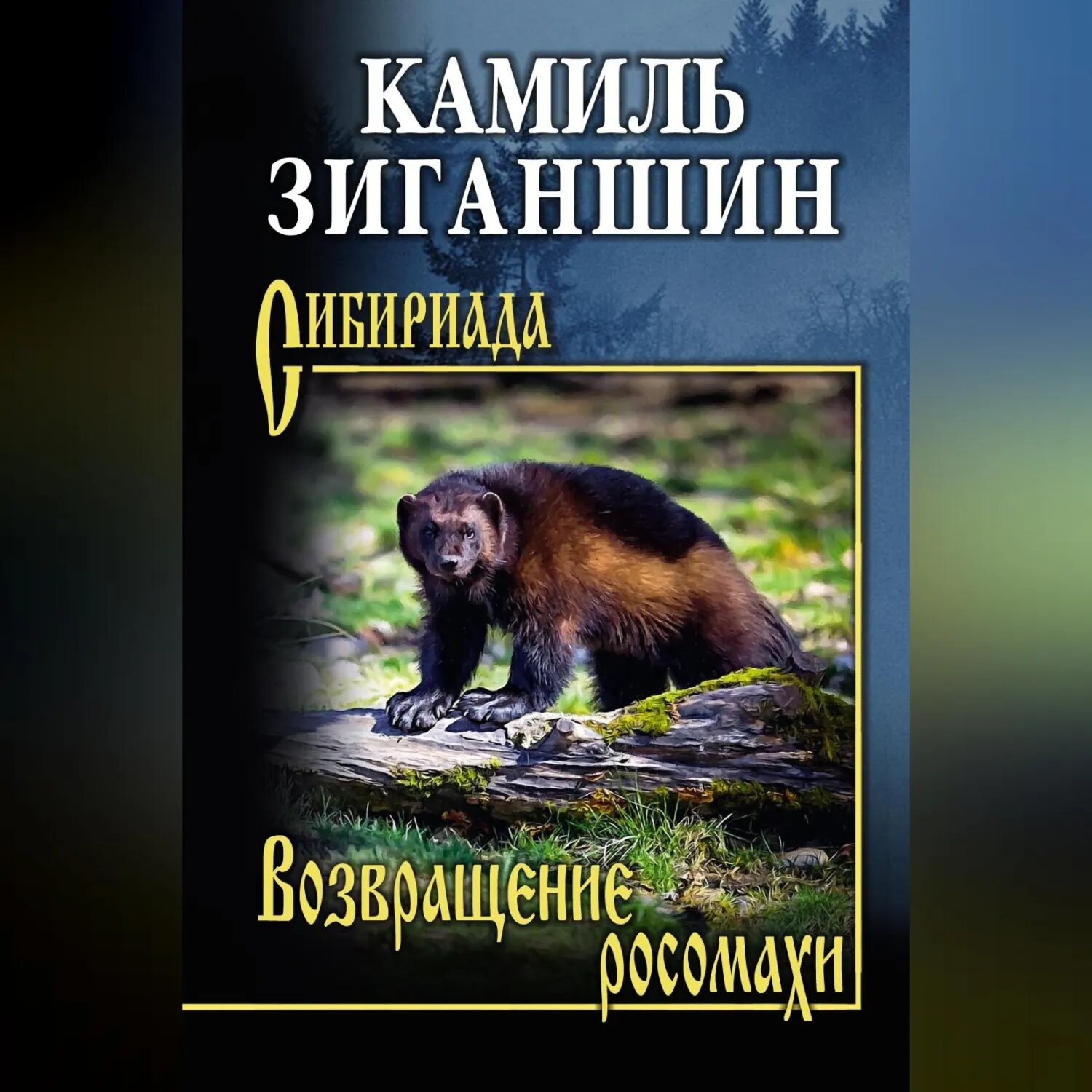Возвращение росомахи. Повести [Аудиокнига]