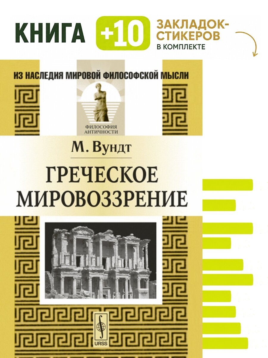 Греческое мировоззрение. Пер. с нем. Комплект: книга + 10 закладок-стикеров