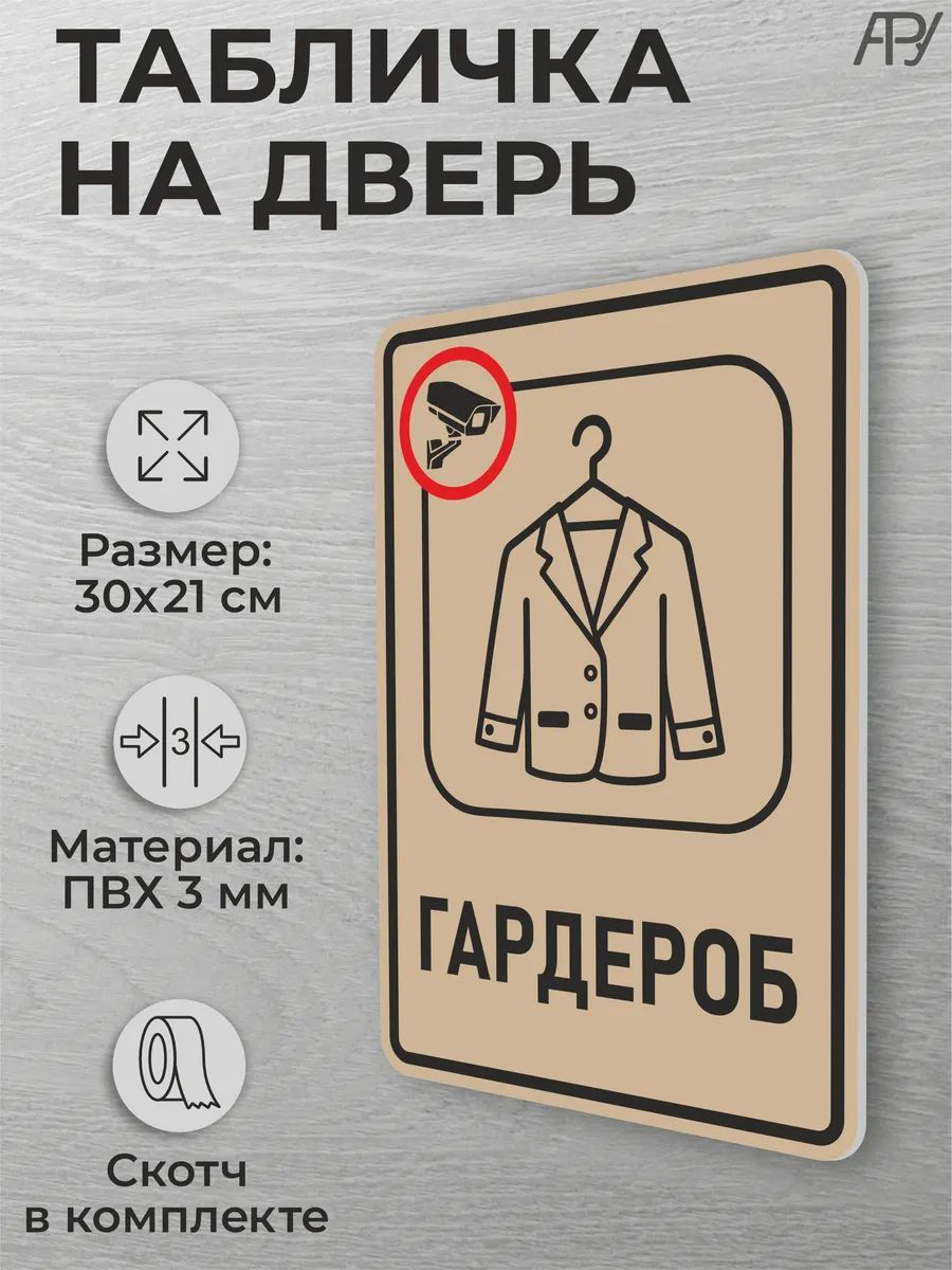 Табличка на дверь помещения Гардероб