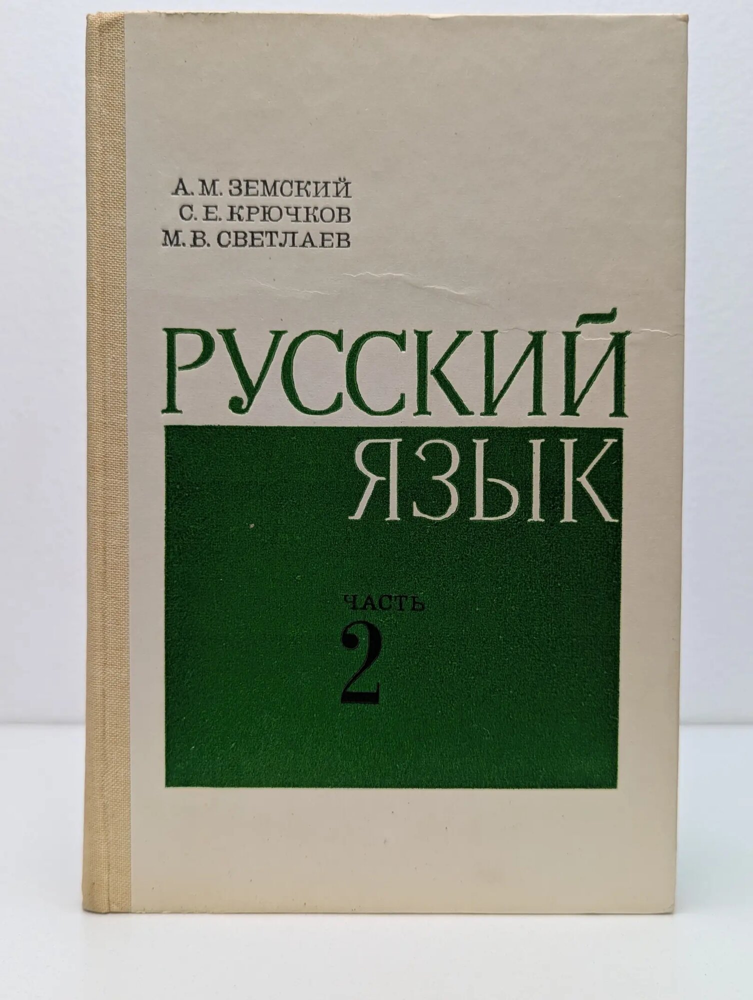 Русский язык. Часть 2. Синтаксис Земский Андрей Михайлович, Крючков Сергей Ефимович, Светлаев Михаил Васильевич 1986