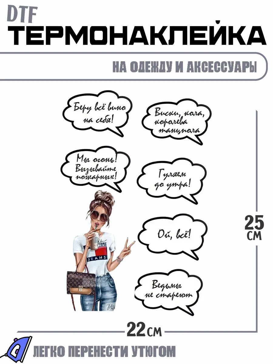 Термонаклейка девушка фразы ой все беру на себя