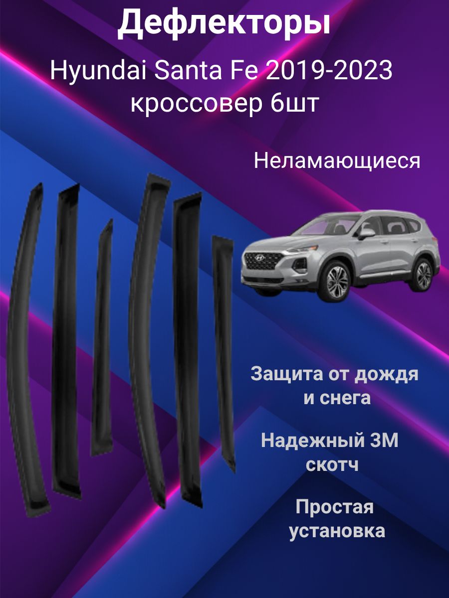 Дефлекторы боковых окон Hyundai Santa Fe IV 2019-2023 кроссовер 6шт, Ветровики Хендай Санта Фе 4