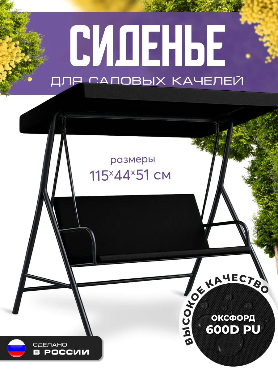 Сиденье для качелей садовых