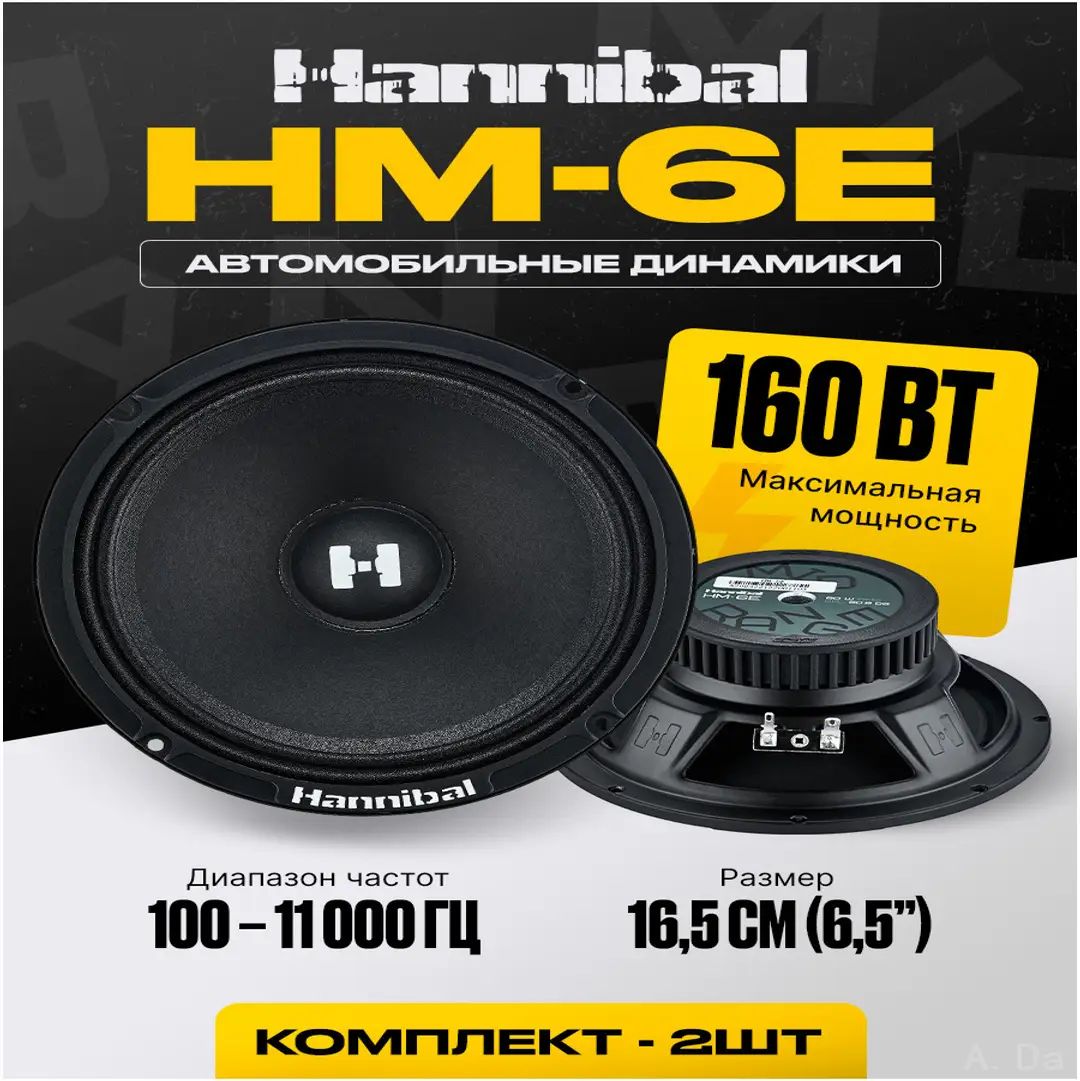 Динамики автомобильные 16 см Hannibal HM-6E автоакустика Alphard / Колонки среднечастотные