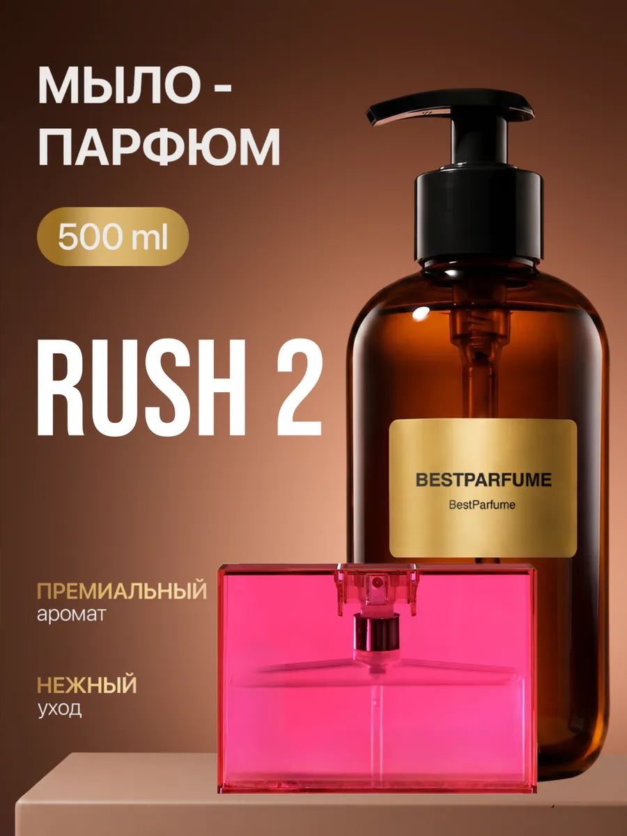 Жидкое мыло для рук парфюмированное Rush 2 Раш 2