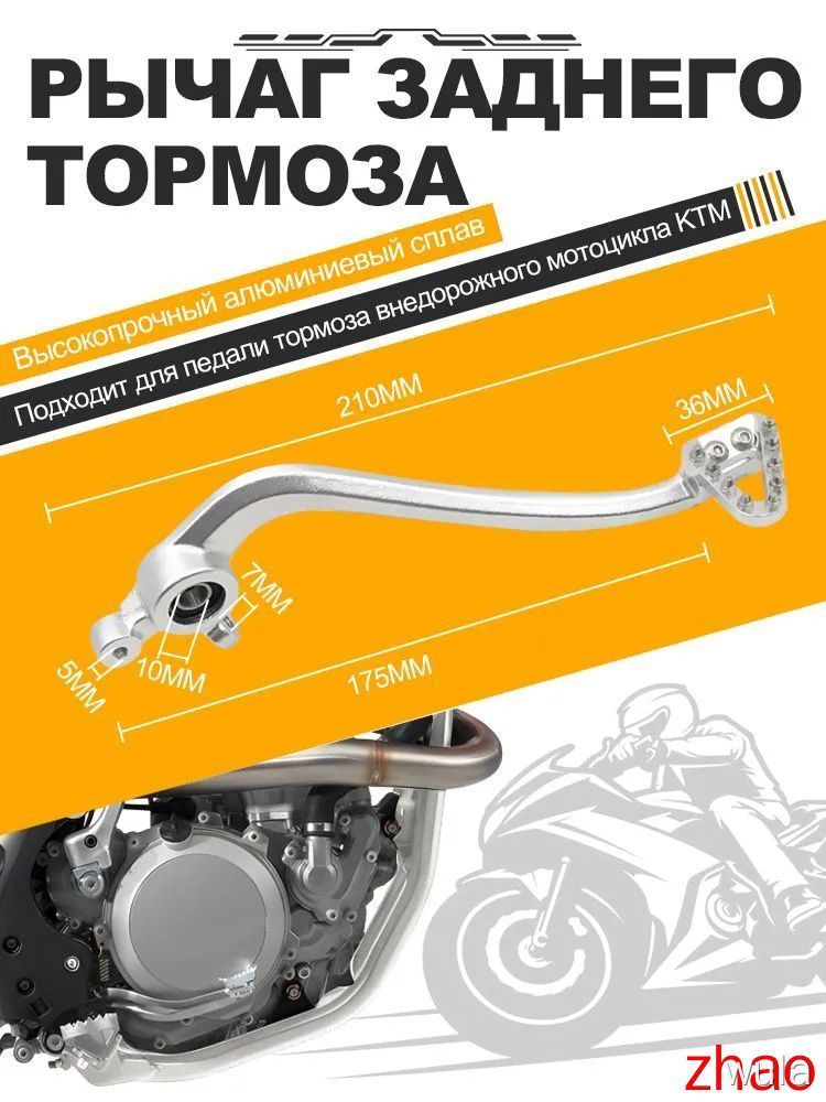 Рычаг заднего тормоза KTM, алюминиевый сплав, 210 мм, для внедорожных мотоциклов, педаль тормоза
