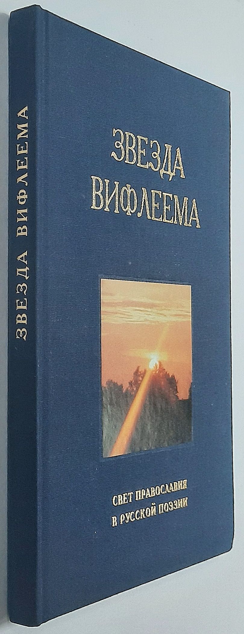 Звезда Вифлеема — фото 1