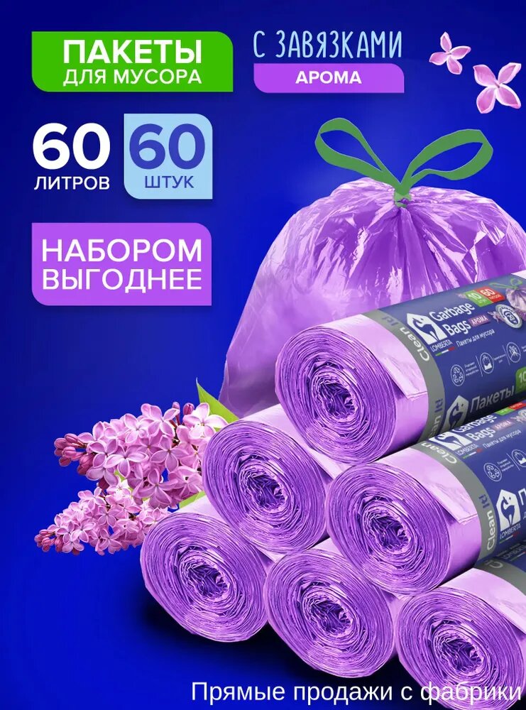 Мешки для мусора 60 л, 13мкм, 60 шт