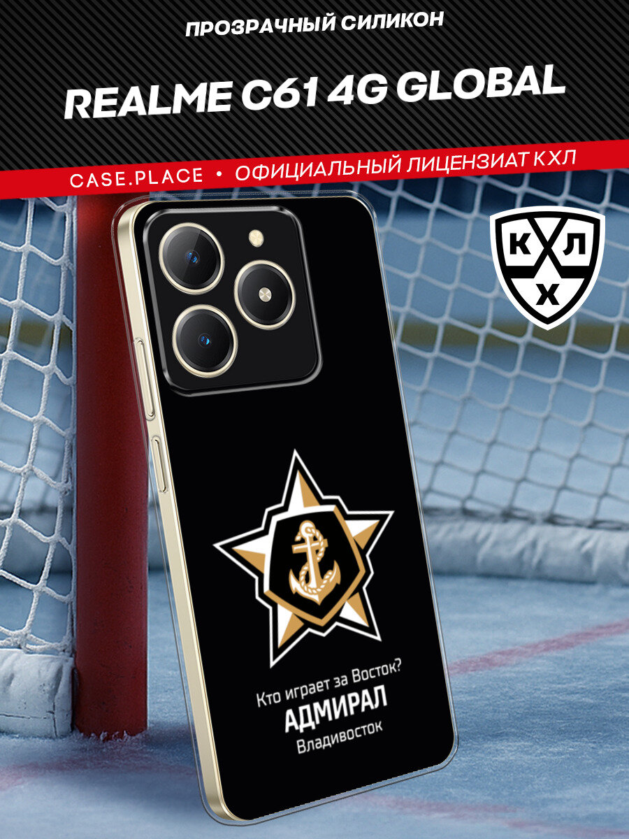 Чехол на Realme C61 4G (Global) / Реалми С61 4G с принтом КХЛ Адмирал цитата 2