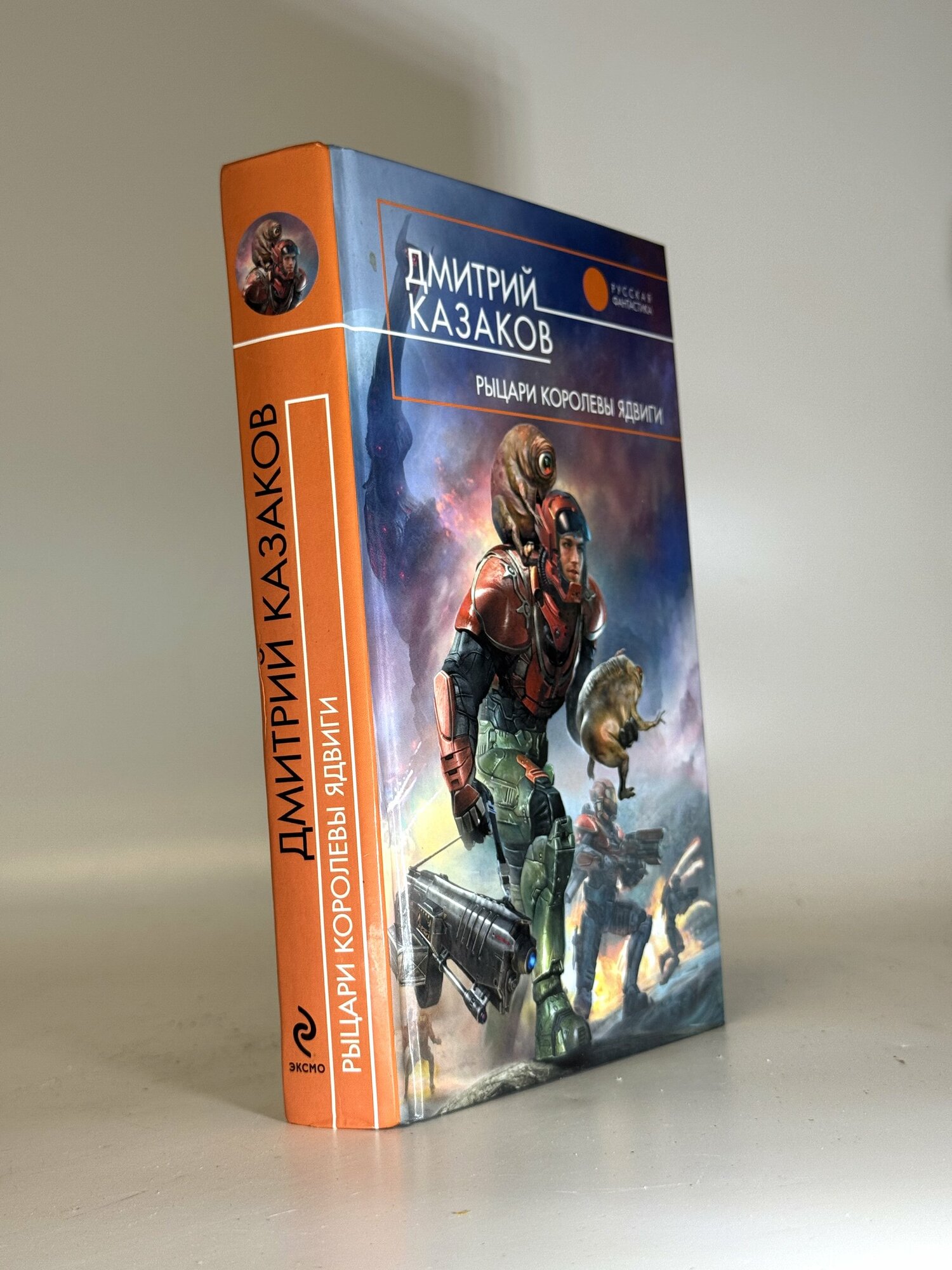 Рыцари королевы Ядвиги. Дмитрий Казаков. Букинистические книги в отличном состоянии.