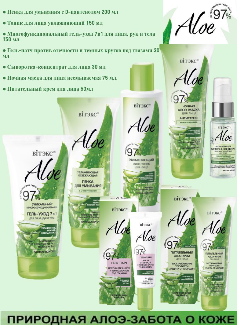 Витэкс ALOE 97% Косметический набор для лица (пенка, тоник, маска, гель-патч для век, крем для лица, сыворотка, многофункциональное средство) 7 средств