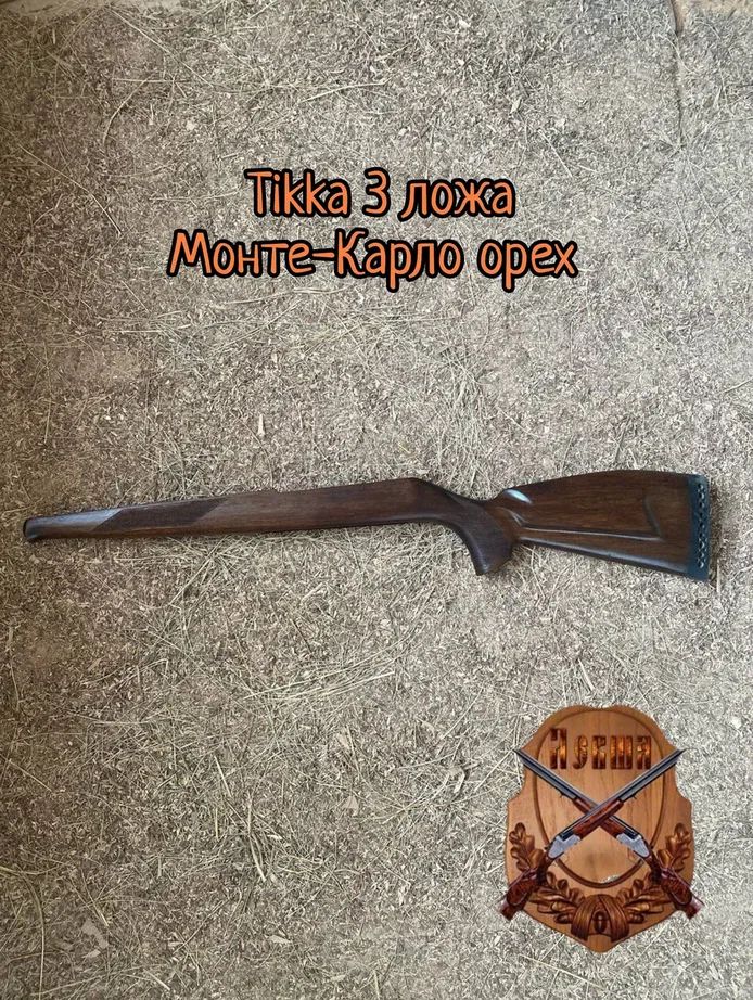 Tikka 3 ложа Монте-Карло орех