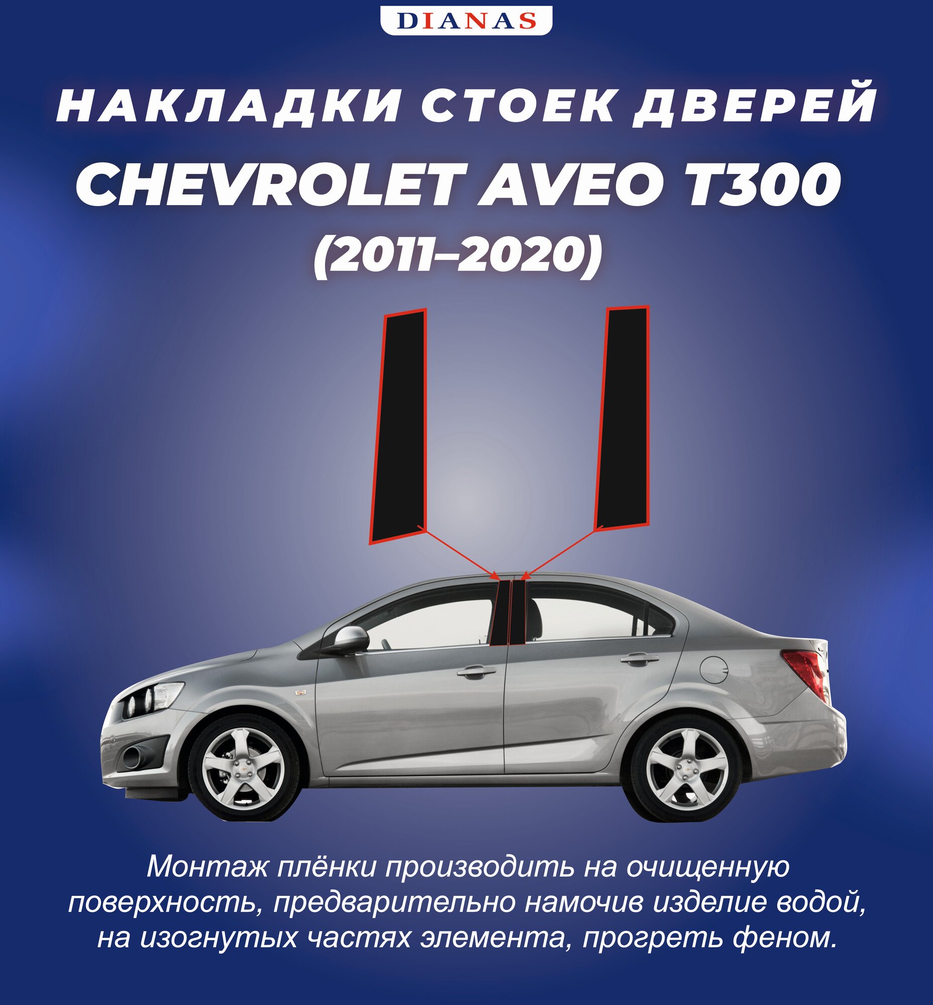 Накладки стоек дверей Chevrolet Aveo T300 (2011–2020г.) пленка Avery в комплекте 4 детали