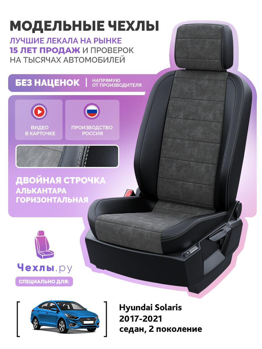 Чехлы Киа Рио (KIA Rio) 2017-2022 4 X-line седан, хэтчбек Алькантара Темно-Серый 5332AV101FT2 Чехлы. ру