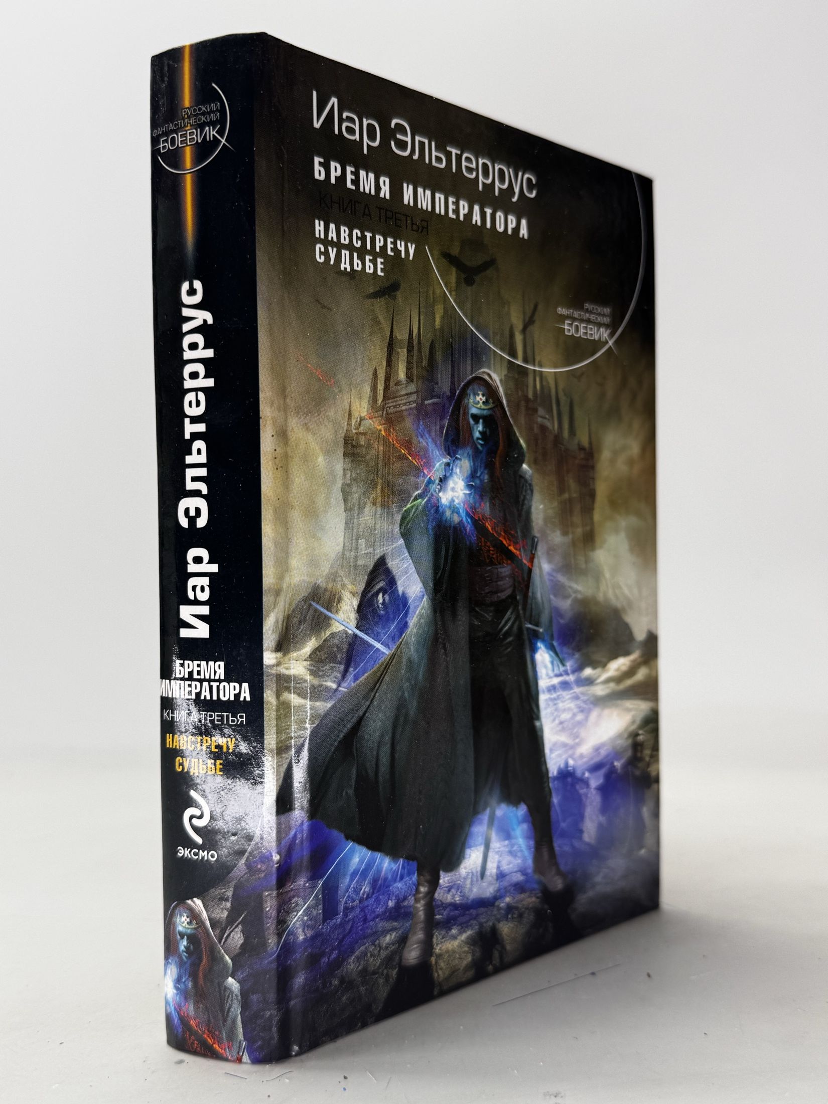 Книга «Бремя императора. Мар Эльтеррус», Мар Эльтеррус, Эксмо
