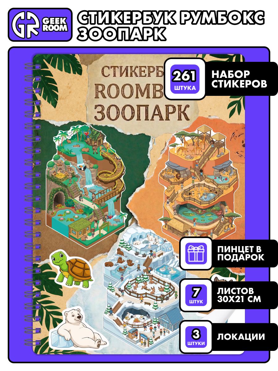 Наклейки для творчества румбокс антистресс Зоопарк / Набор наклеек для творчества