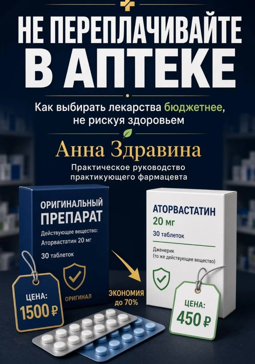 НЕ переплачивайте за лекарства. Узнайте, как покупать те же препараты дешевле и безопасно [Цифровая книга]
