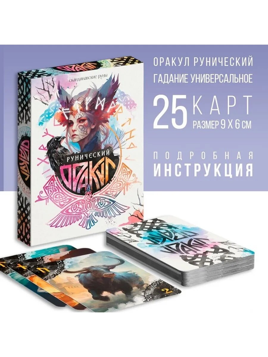 Рунический оракул: 25 карт для предсказаний